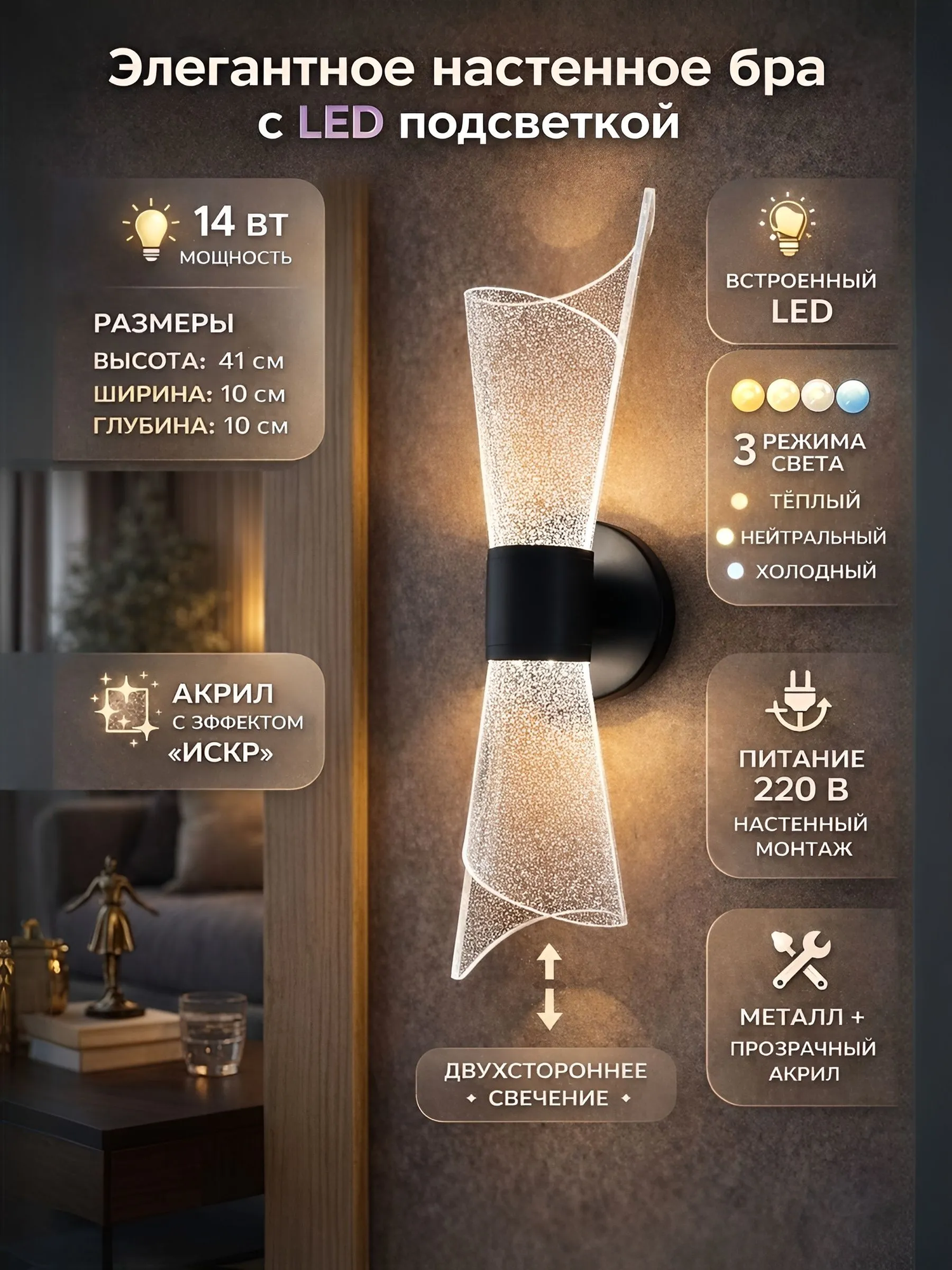 Настенное LED-бра 301/W BK с двухсторонней подсветкой, 14 Вт, 3 режима света, чёрное