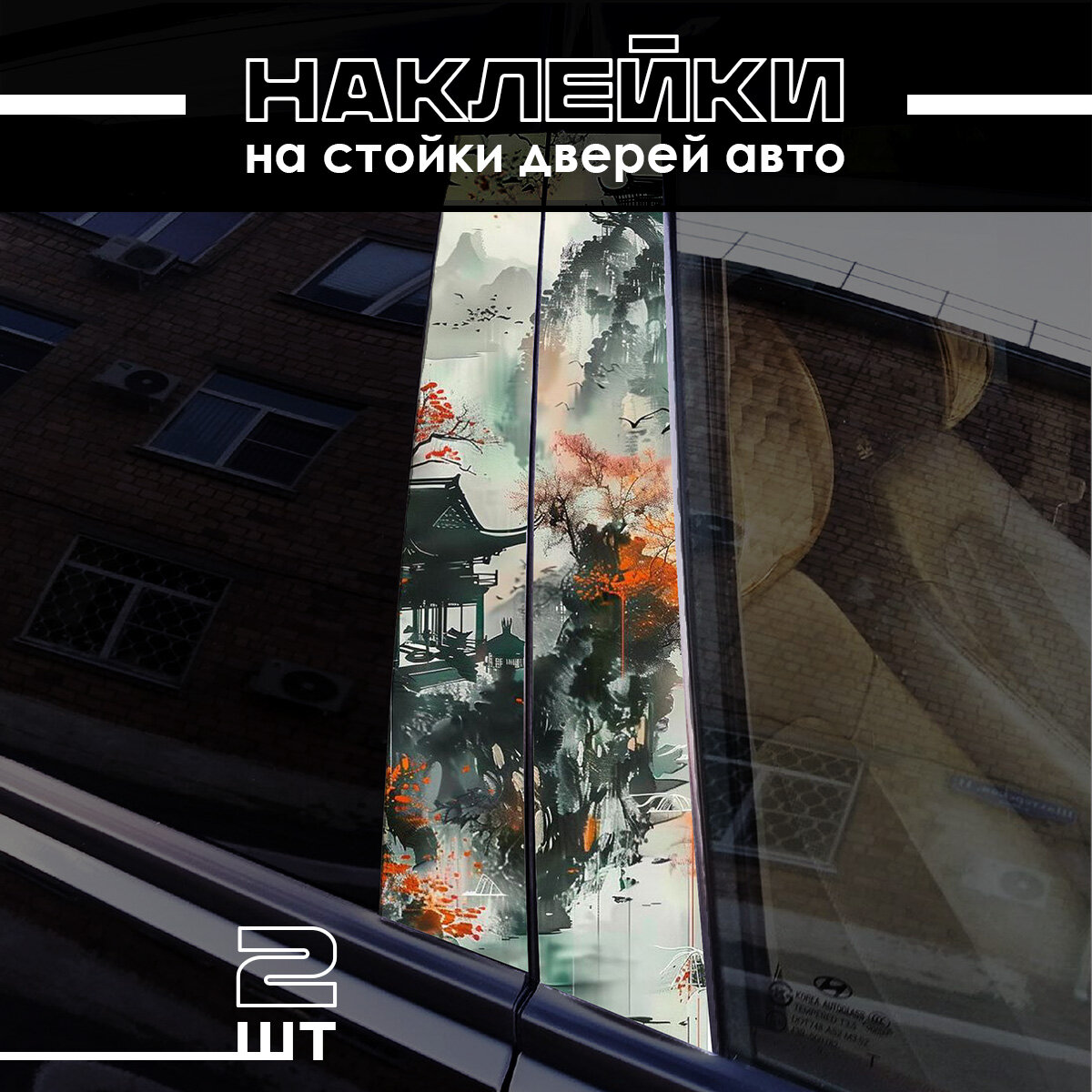 Наклейки на авто, Наклейки на стойки дверей 2 шт, рисунки для автомобиля, винилография