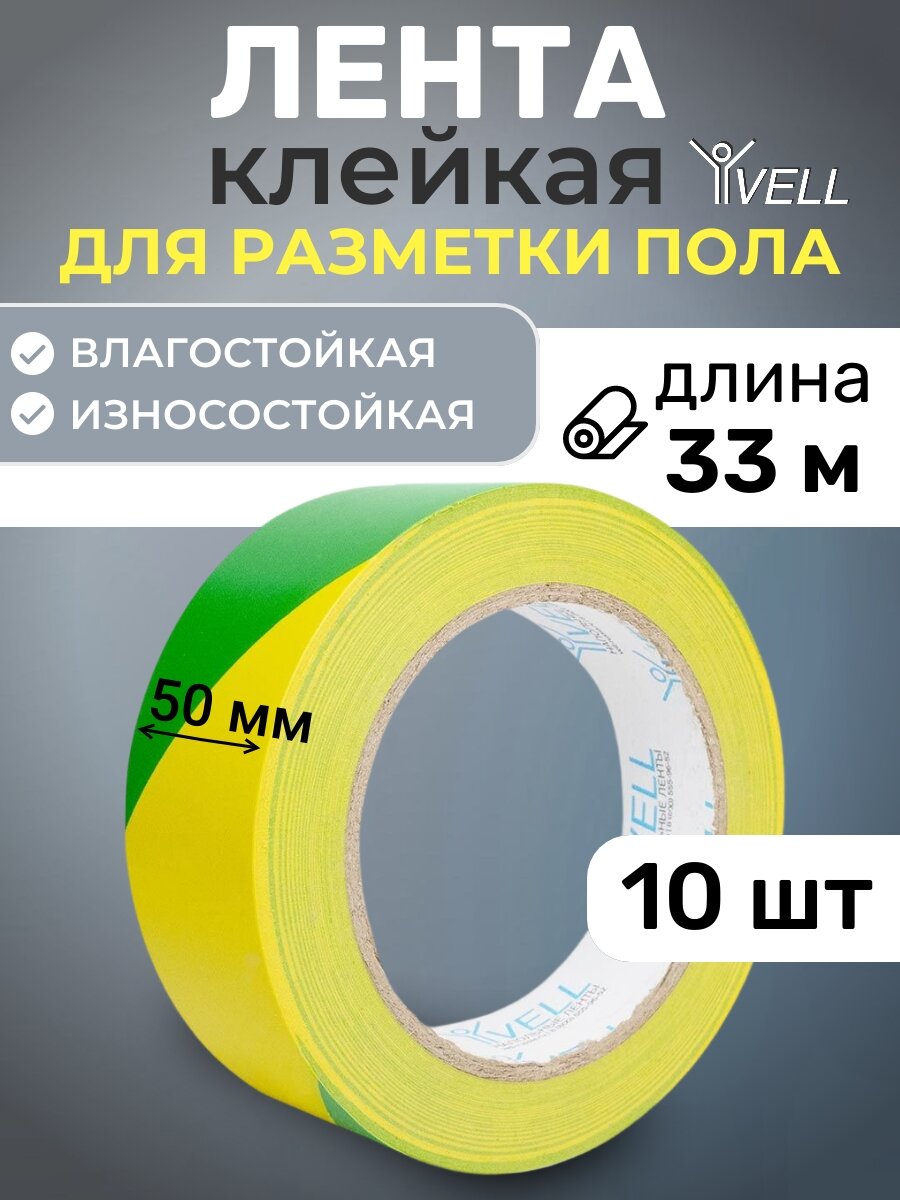 Набор Лента для разметки самоклеящаяся Vell длина 33 м, ширина 50 мм, желто-зеленая, 0,15 мм, ПВХ {1376548} (10 шт)