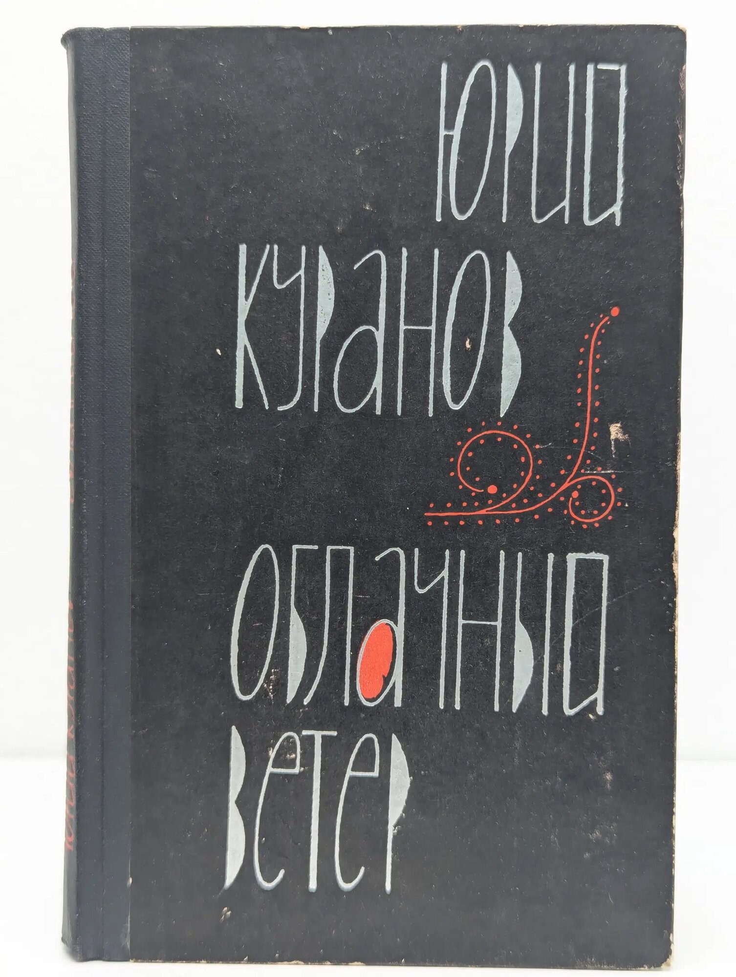 Облачный ветер Куранов Юрий Николаевич 1969