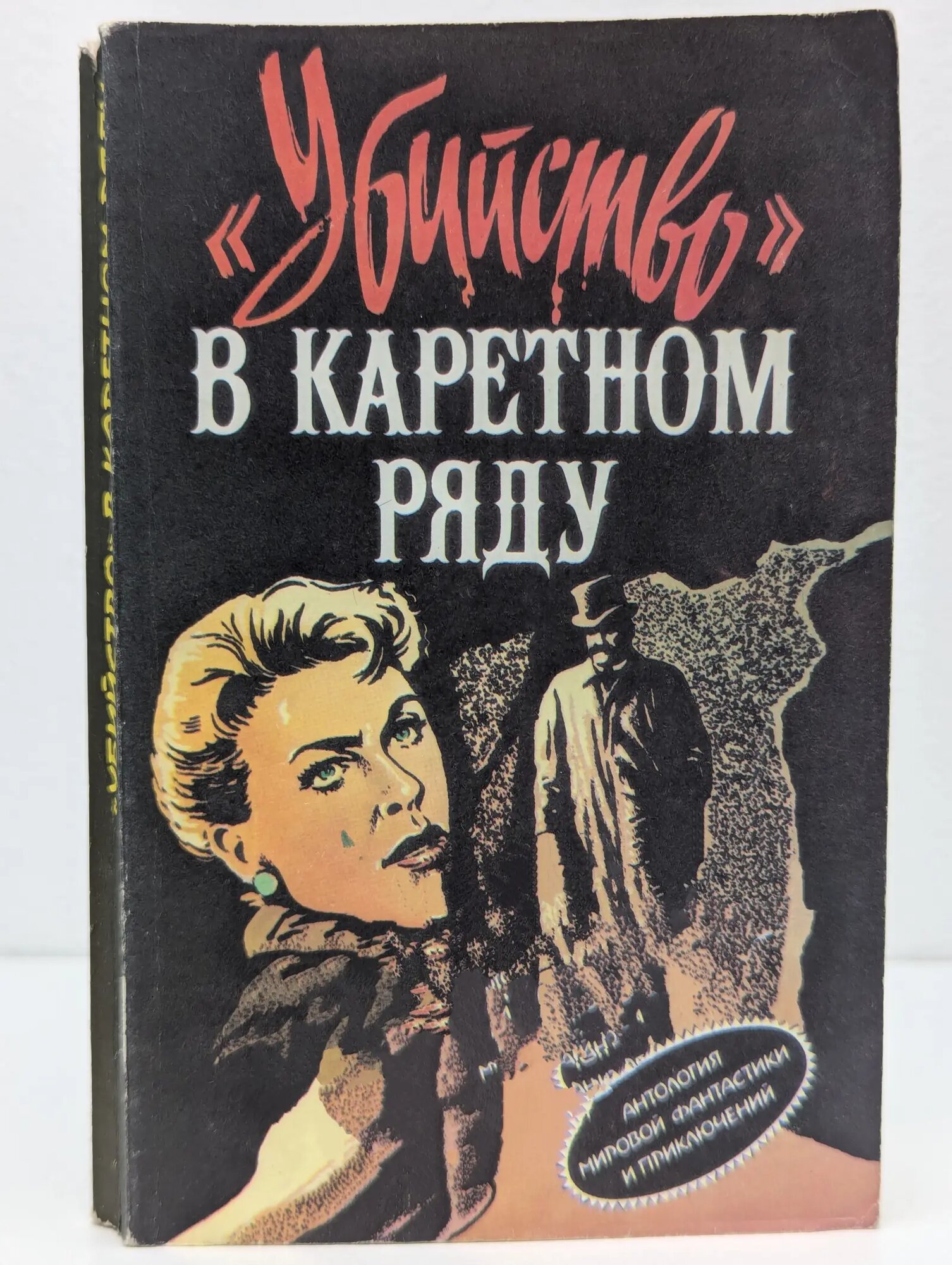 "Убийство" в каретном ряду Жирнова Мария Владимировна (сост.) 1991