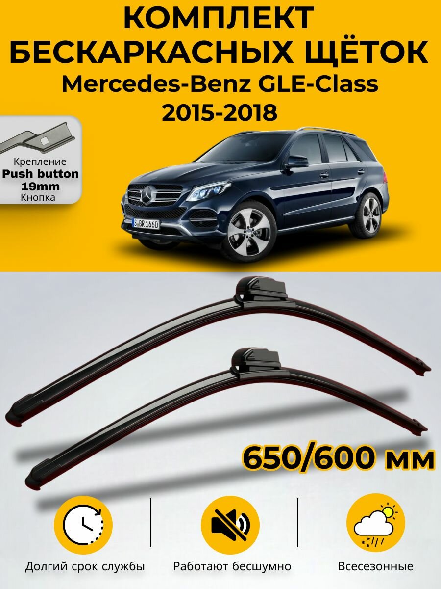 Дворники /Щетки стеклоочистителя бескаркасные для Mercedes-Benz GLE-Class (1) W166 / 2015-2018 комплект 650мм+600мм Push Button 19mm SUFIX