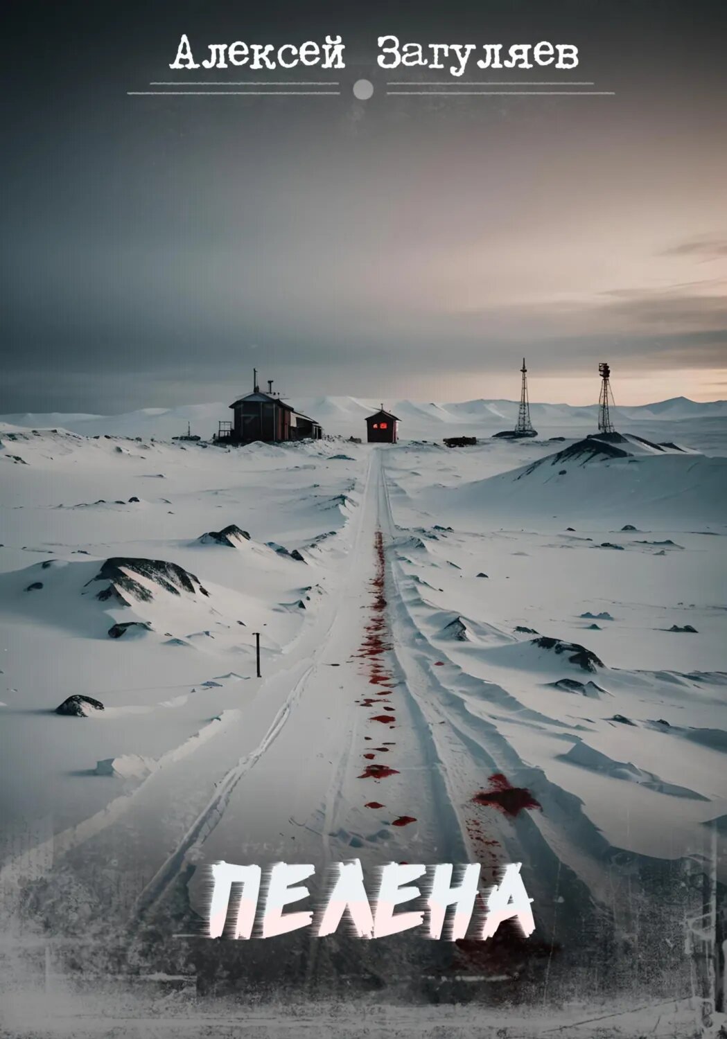Пелена [Цифровая книга]