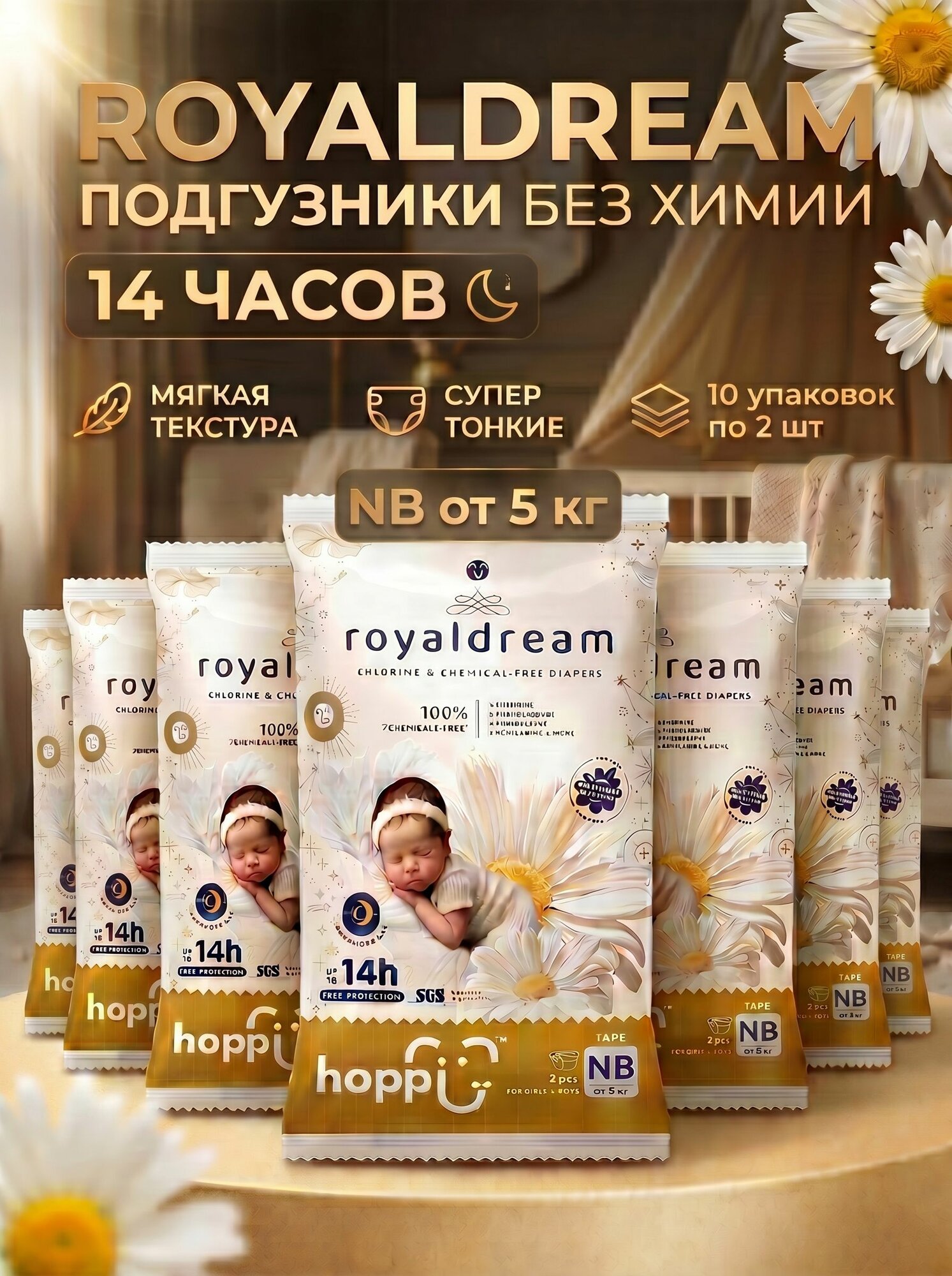 Подгузники детские Hoppi RoyalDream Travel Pack, размер NB до 5кг, 20 шт.