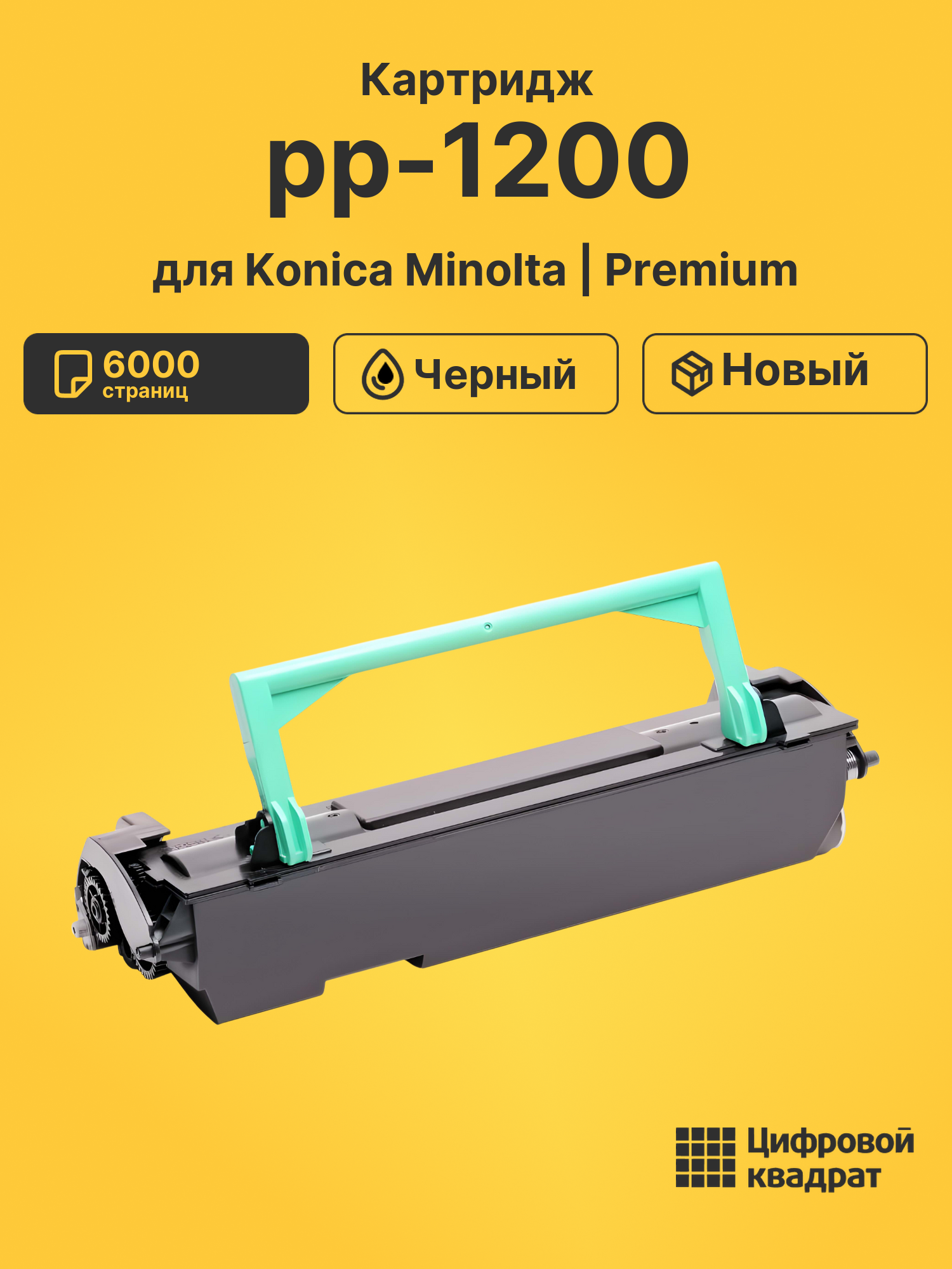 Картридж для Konica Minolta pp-1200 6000 страниц черный совместимый