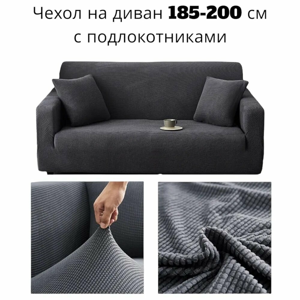 Чехол на мебель для дивана, 200 см х 185см