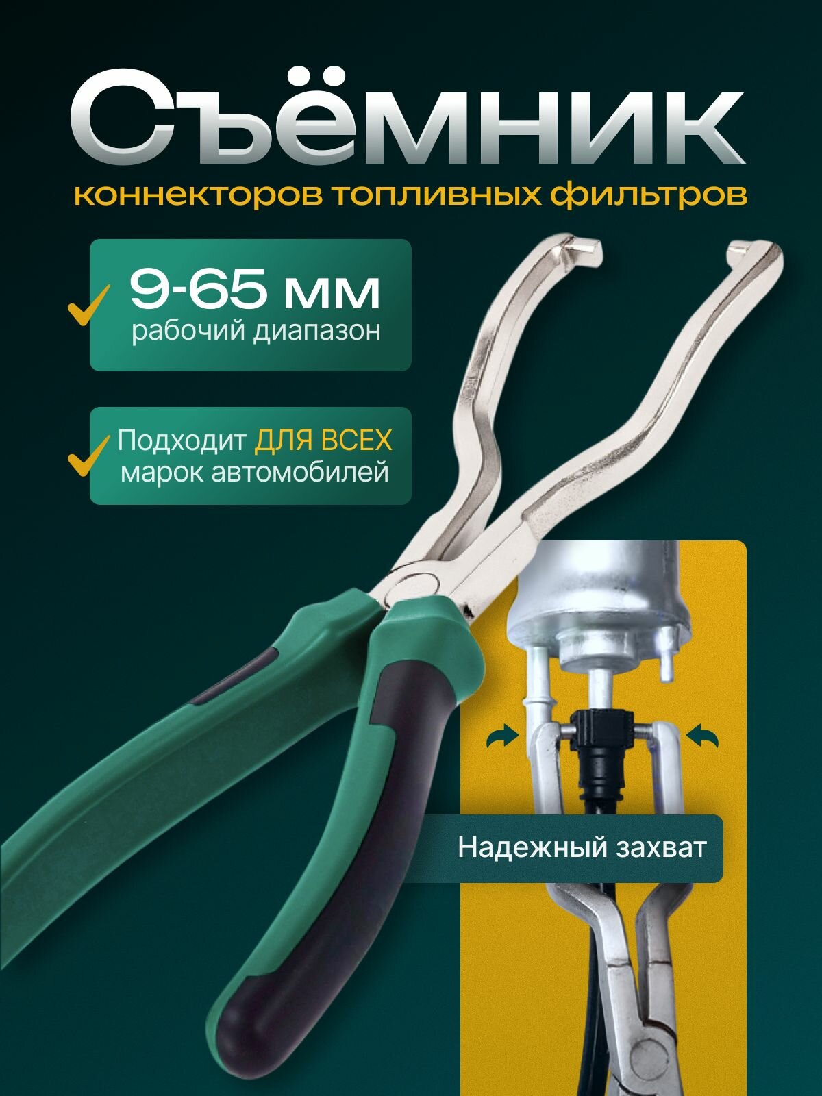 Плоскогубцы для топливных фильтров, клещи (съемник) для демонтажа коннекторов топливных фильтров демонтаж коннекторов инструмент для фильтров съемник