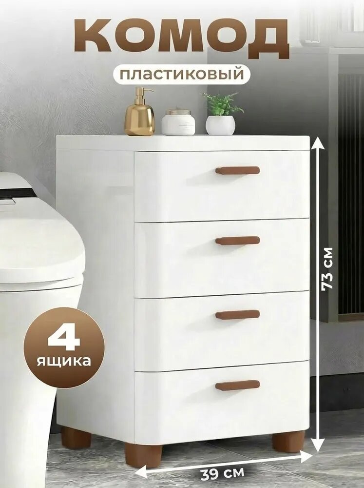 Комод для одежды пластиковый в прихожую с ящиками для игрушек 39 х 35 х73 см белый, напольный