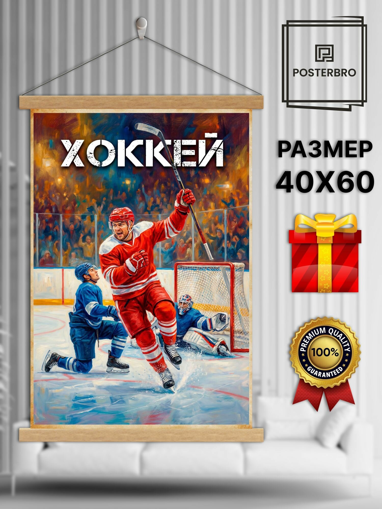 Постер на стену Posterbro в рамке 40х60 "Шайба в воротах" интерьерный