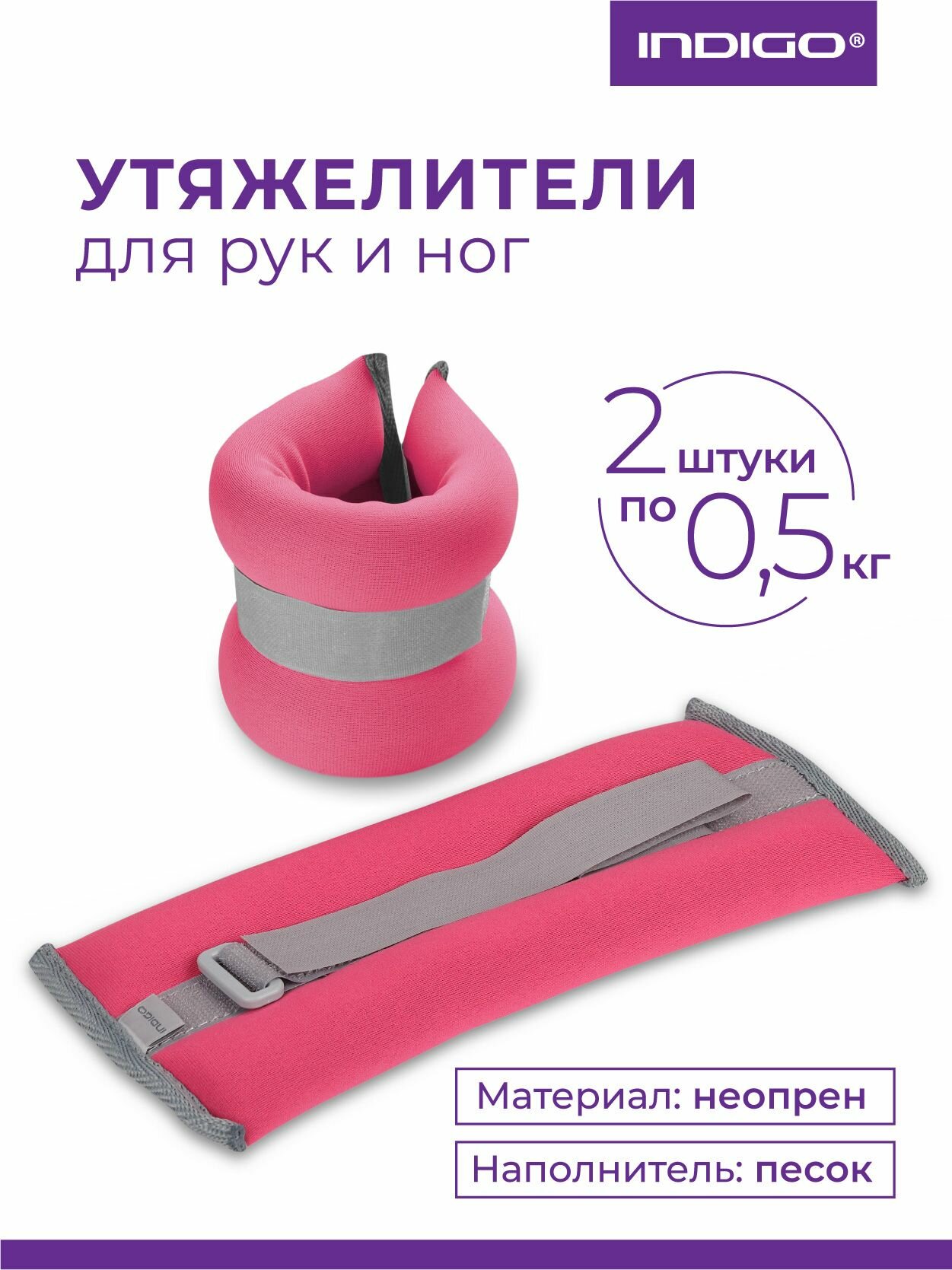 Утяжелители для ног 0,5 кг, Утяжелители для рук / грузы для художественной гимнастики INDIGO неопрен, розовый, пара