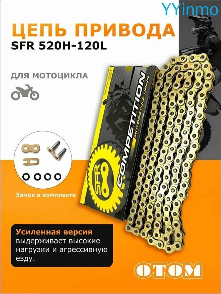 Цепь 520 усиленная SFR 520H-120L для мотоцикла Gold (золотая)
