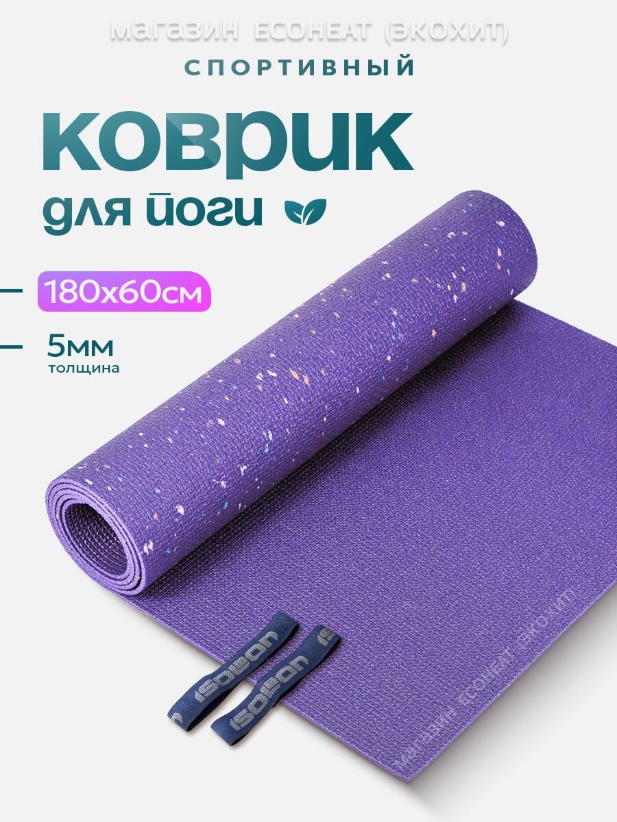 Коврик для йоги и фитнеса декор /ISOLON/180х60 см. Плотный легкий, с тиснением, 2 резинки в подарок
