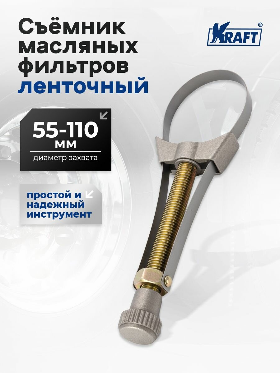 Съемник масляных фильтров ленточный 55-110 мм KT 701057