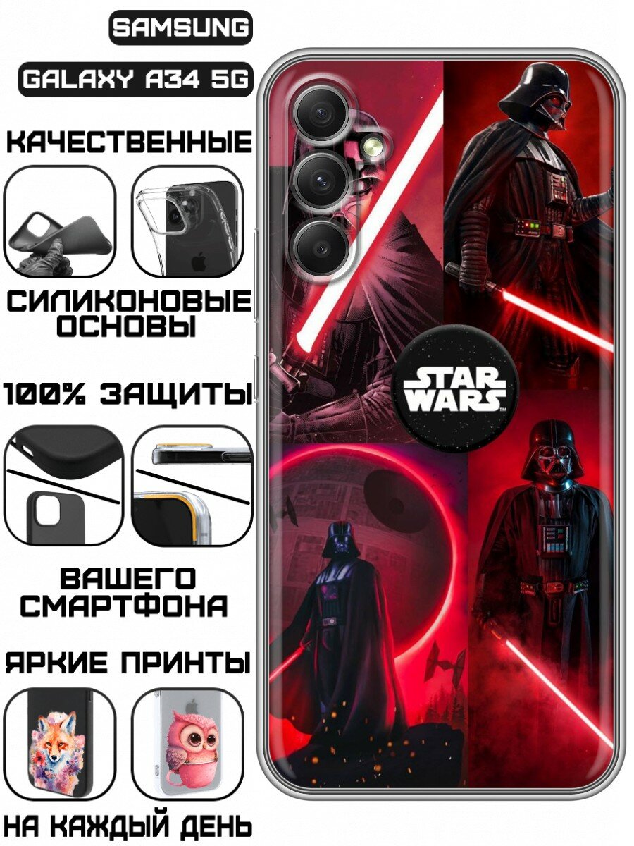 Чехол для Samsung Galaxy A34 5G с принтом для мужчин со Звездными войнами (Самсунг Галакси А34 5G)