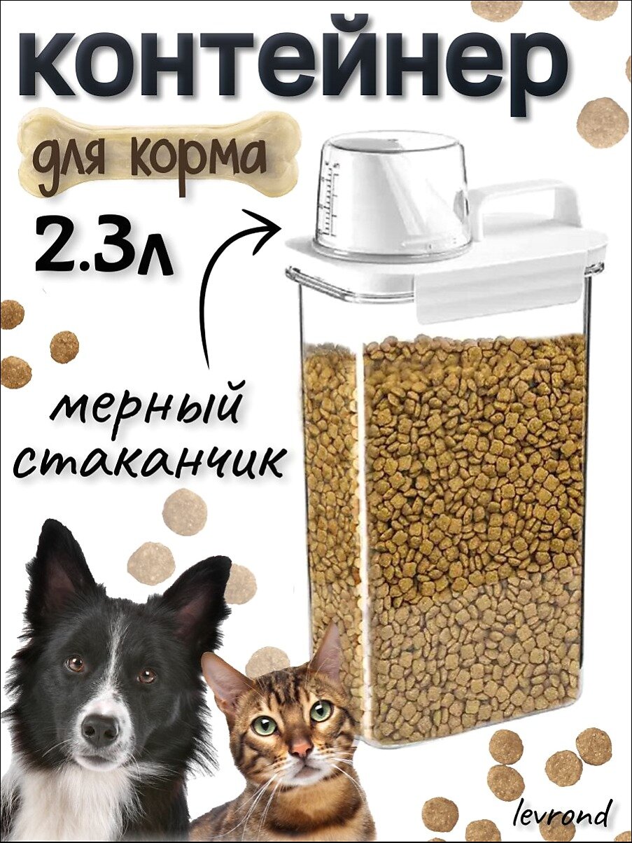 Контейнер для хранения корма животных, сухого и влажного корма кошек и собак с дозатором