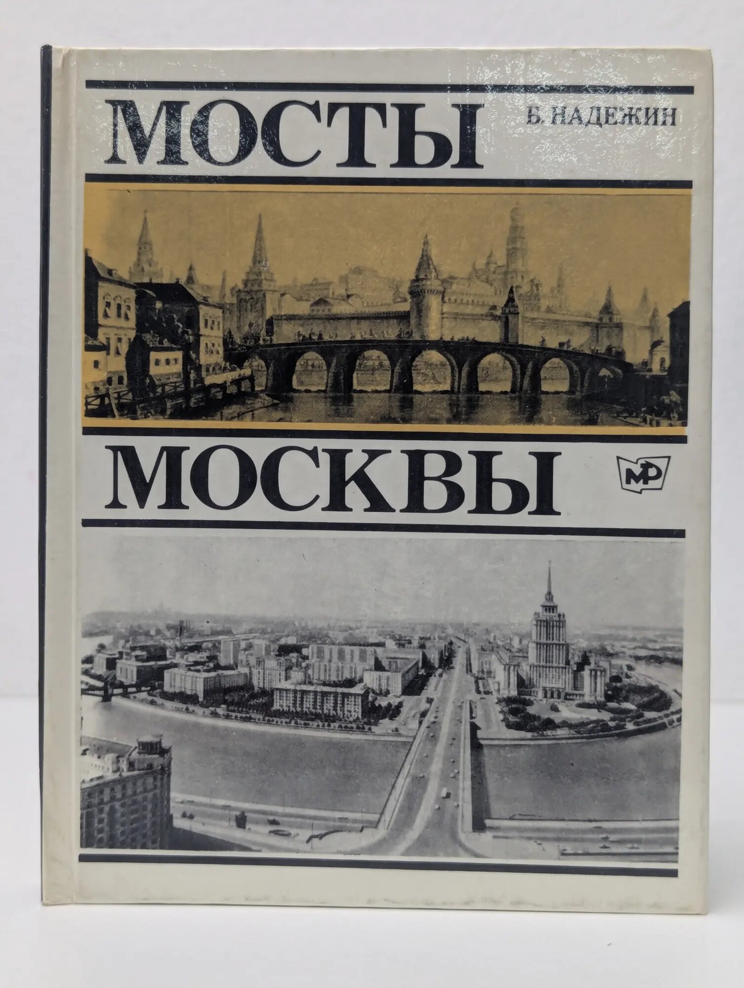Мосты Москвы Надежин Борис Михайлович 1979