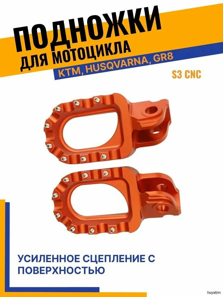 Подножки Пеги для мотоцикла, КТМ/ Husqvarna GR8/ S3 CNC, оранжевая