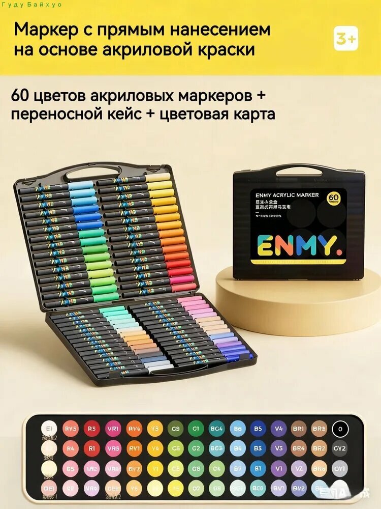EMMY Акриловый маркер 60 цветов