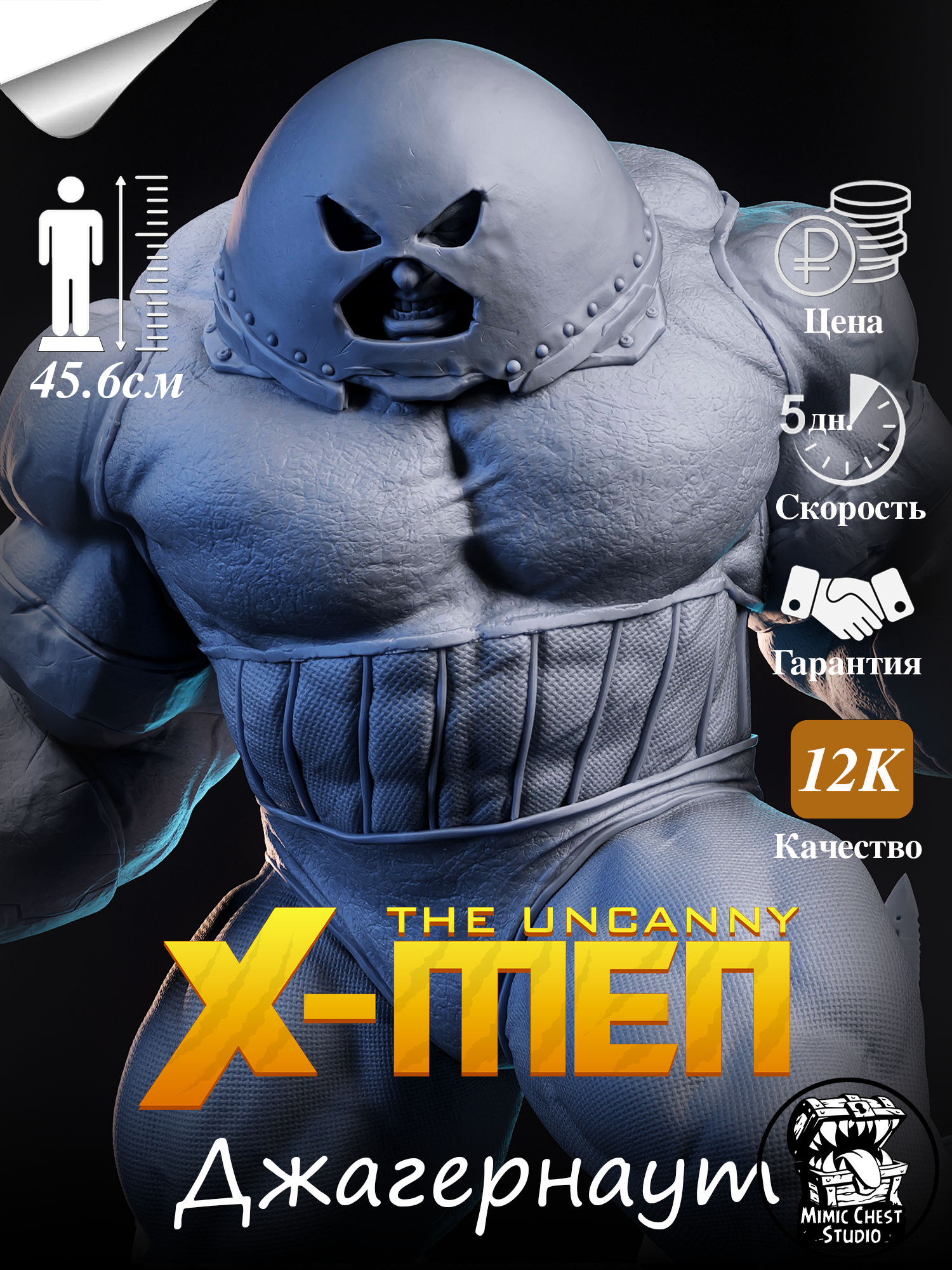 Фигурка Джаггернаут (Juggernaut) из серии комиксов Marvel, original size