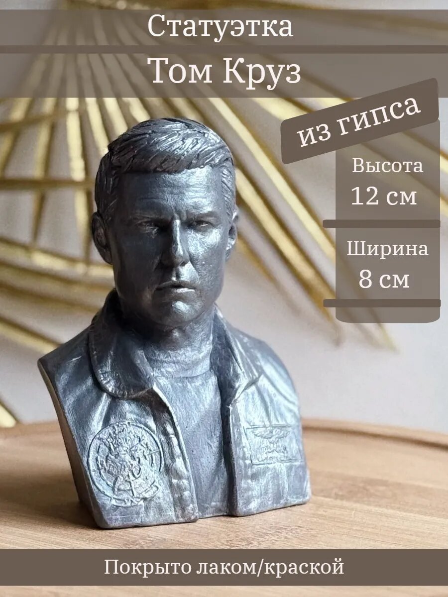Статуэтка Том Круз, 12 см, из гипса, ручная работа, в цвете, бюст