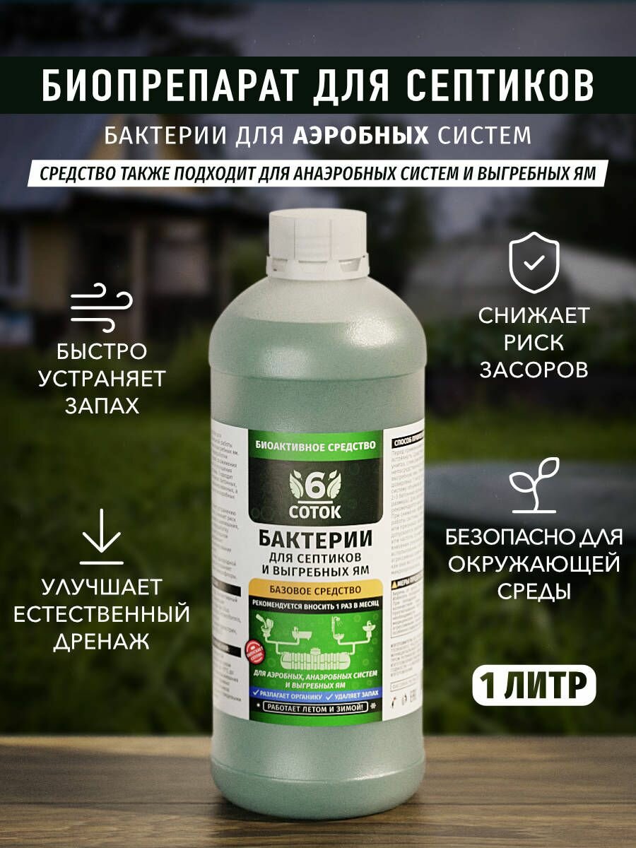 Биопрепарат для септиков аэробных 1 л