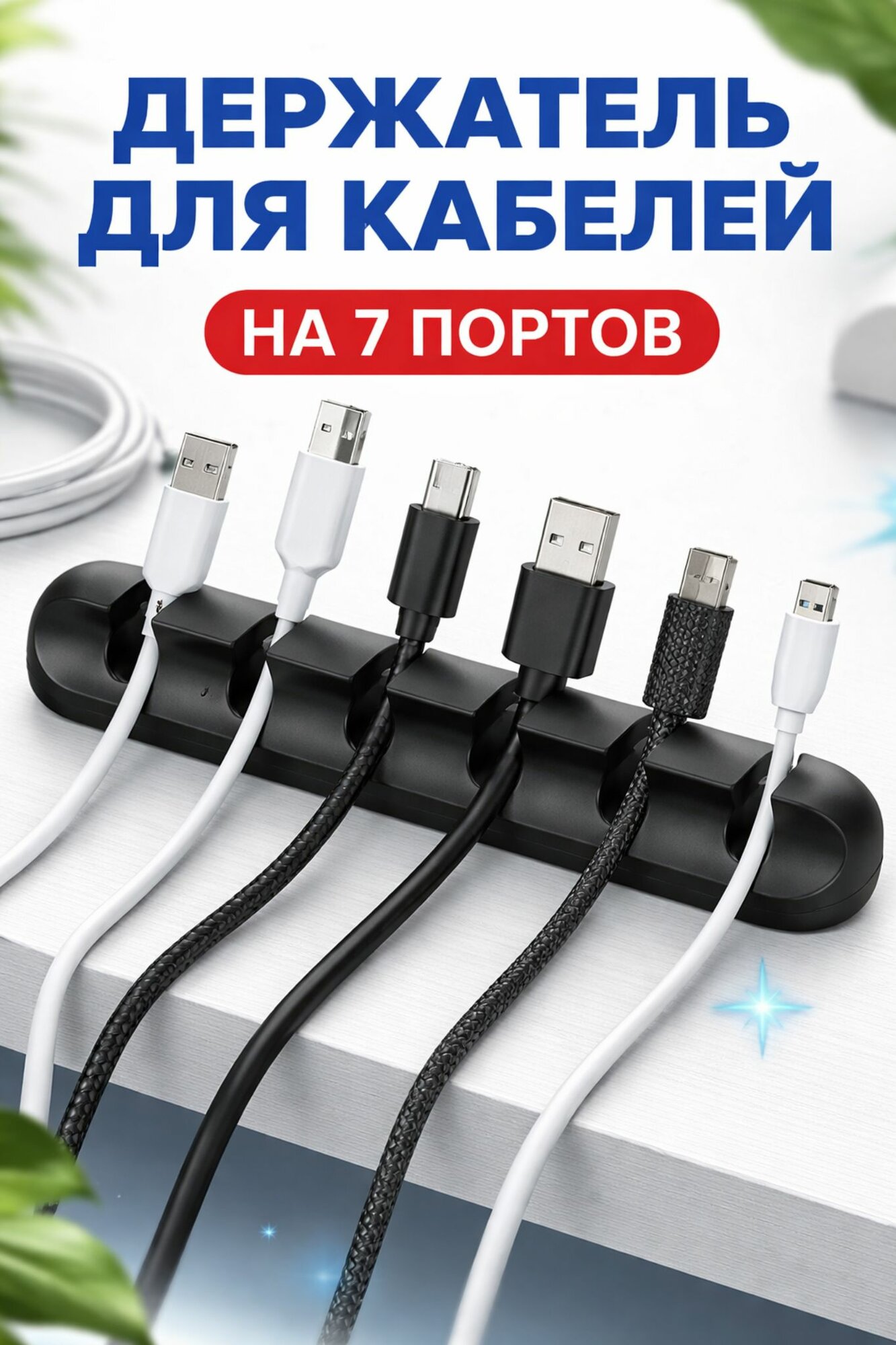 Органайзер для проводов на стол 7 слотов, держатель кабелей USB и зарядок, кабель-менеджер с клейкой основой 3M, фиксатор проводов для дома, офиса и автомобиля
