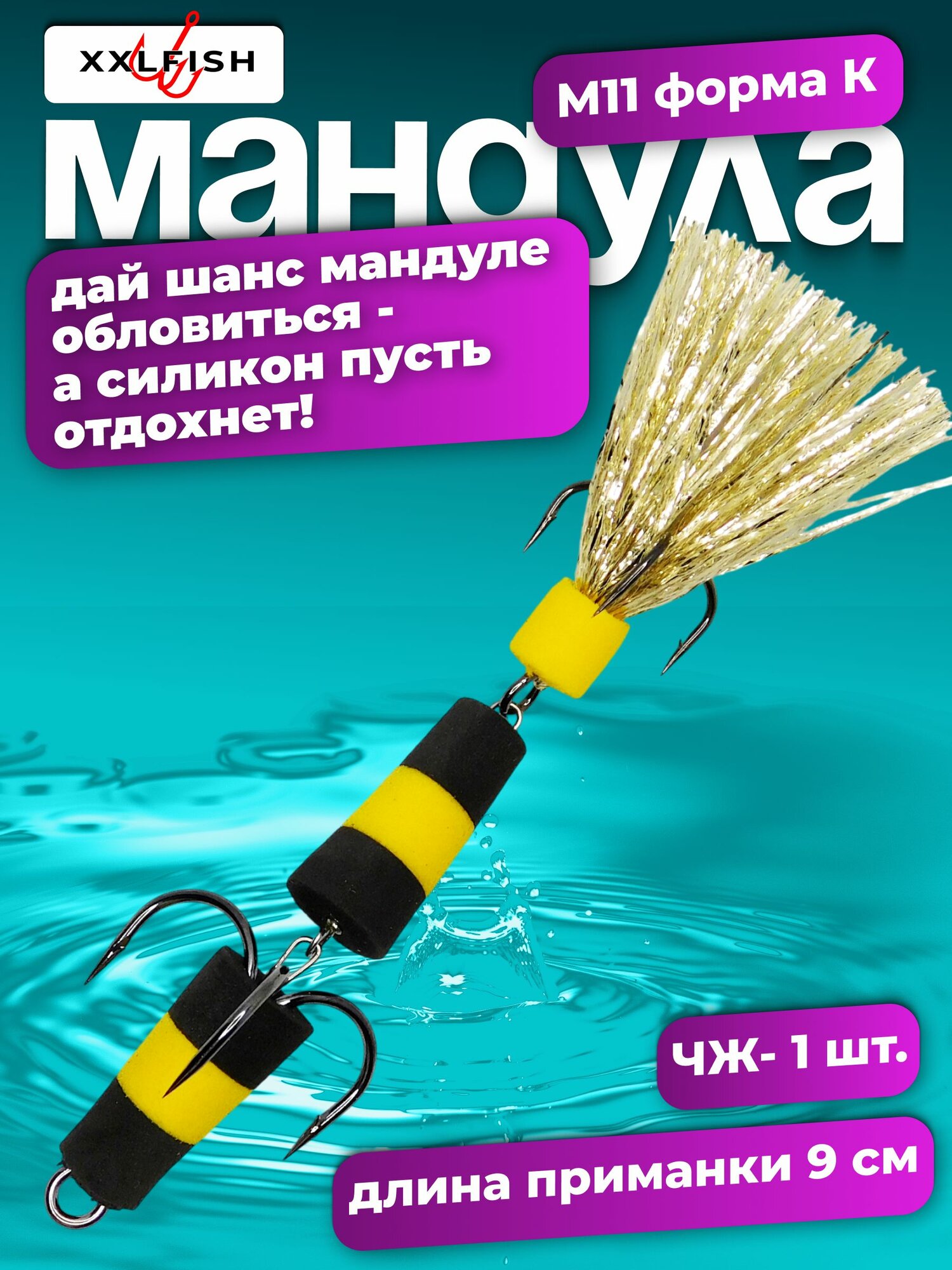Мандула для рыбалки XXLFISH М11 Убойная-2026 1 шт ЧЖ на щуку на судака