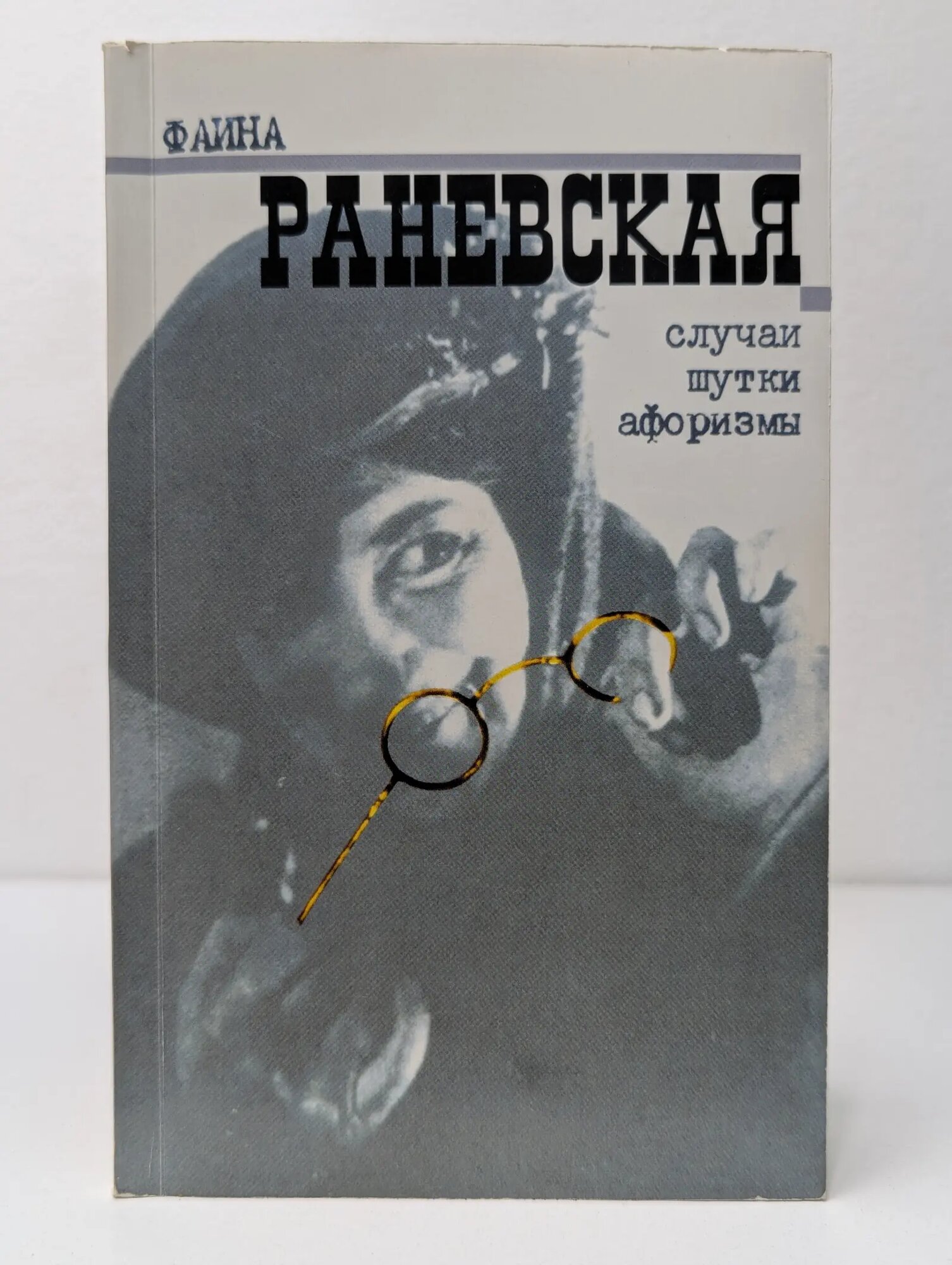 Фаина Раневская. Случаи, шутки, афоризмы Раневская Фаина Георгиевна 2001