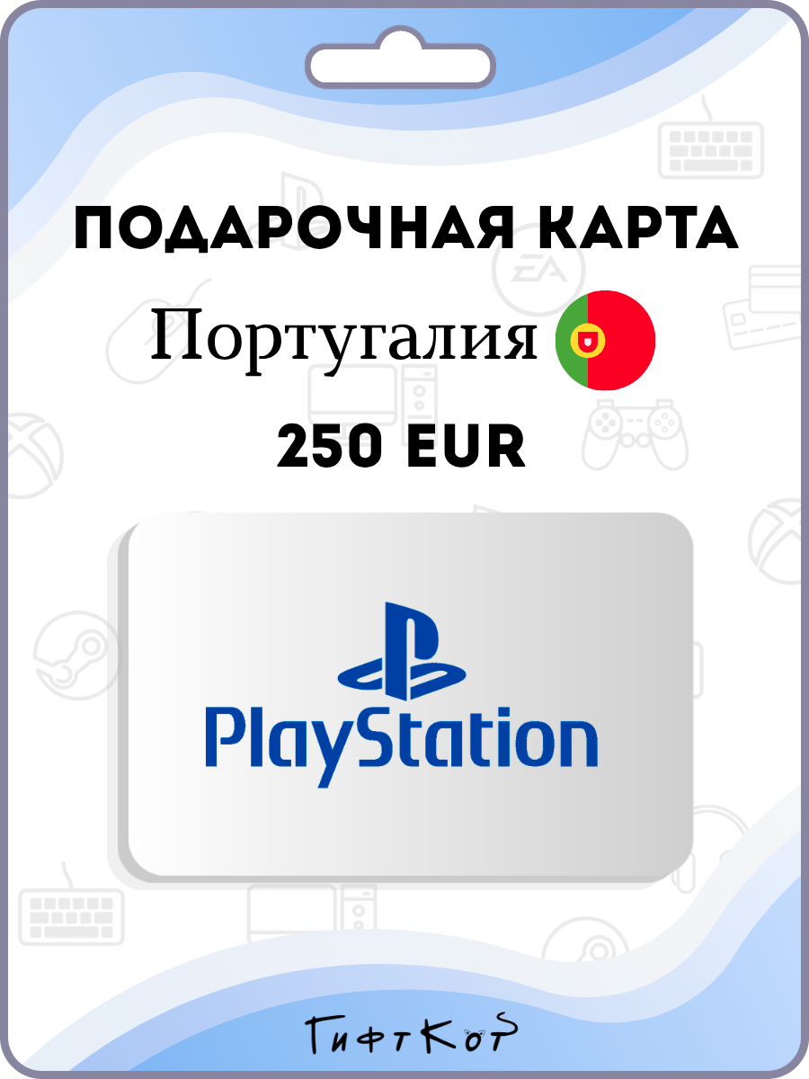 PlayStation Подарочная карта на 250 EUR (Португалия/PT, цифровой код)