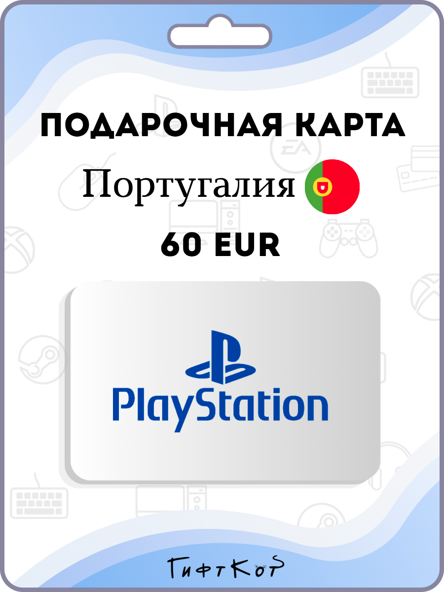 PlayStation Подарочная карта на 60 EUR (Португалия/PT, цифровой код)