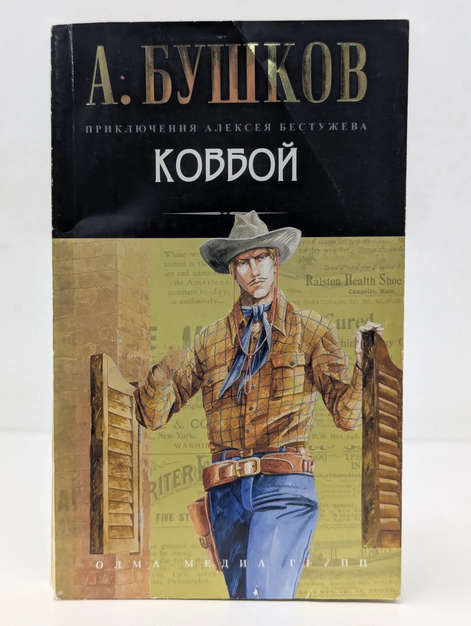 Приключения Алексея Бестужева. Ковбой Бушков Александр Александрович 2011