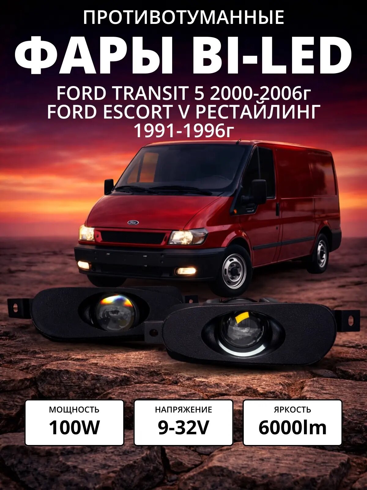 Противотуманные фары Ford transit