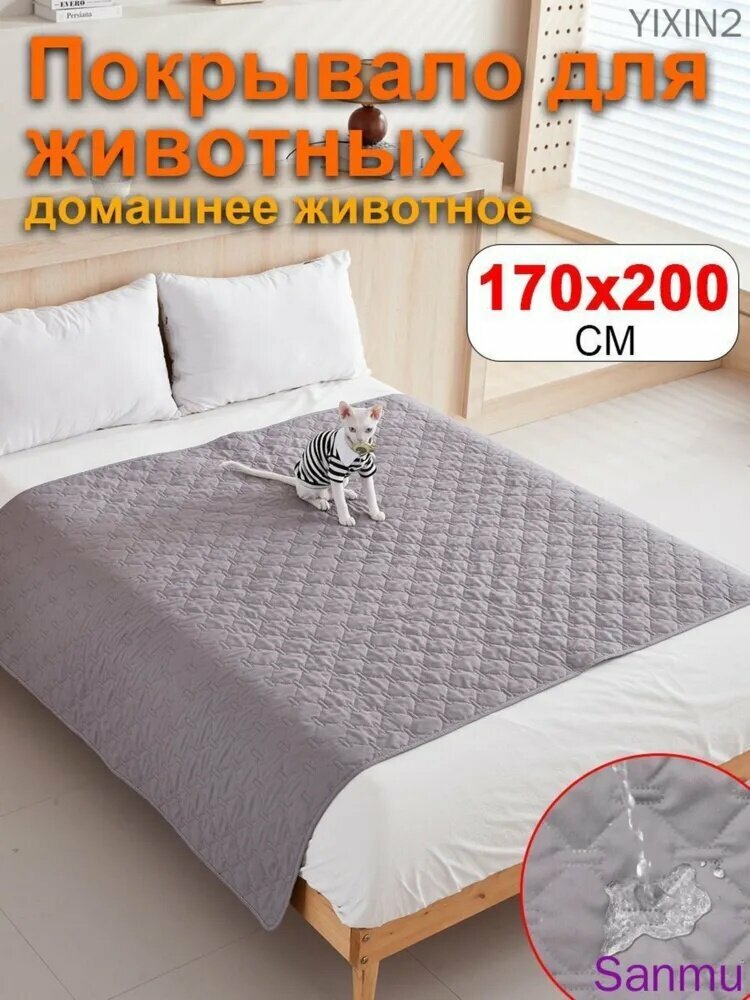 Непромокаемый плед бестселлер 170x200 см для защиты кровати от домашних животных