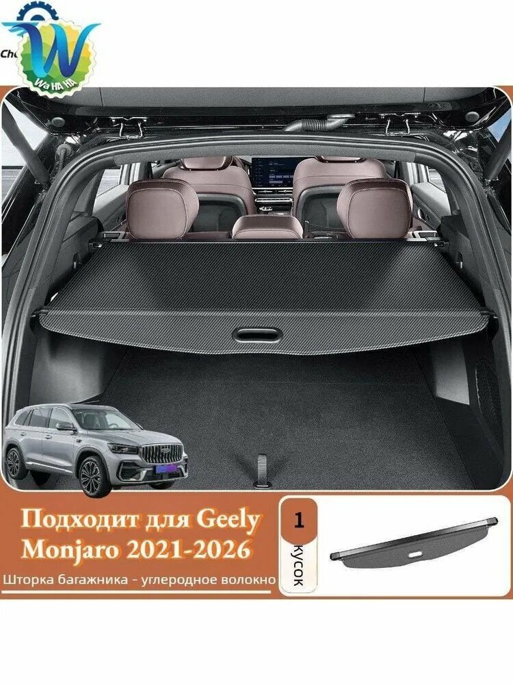 Крышка Шторка Для Заднего Багажника Geely Monjaro, Автотовары Geely Monjaro.