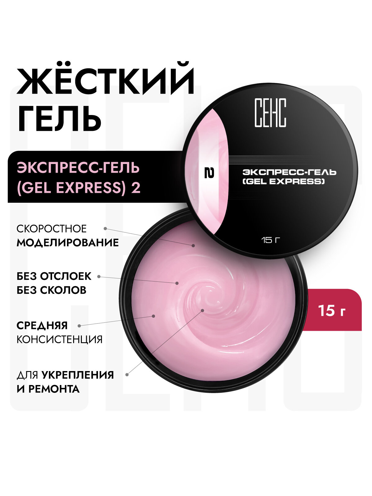 Гель для наращивания экспресс SENS Style №2, самовыравнивающийся, глянцевый, 15 мл