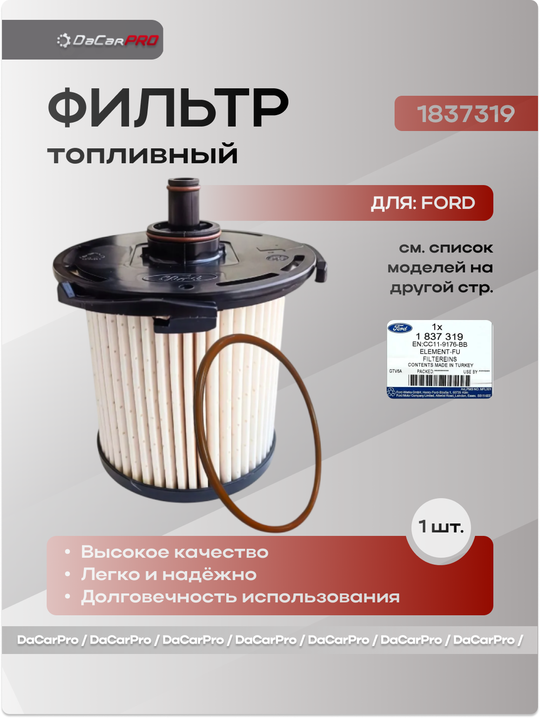 Фильтр топливный ориг. 1837319 Ford Transit / Форд Транзит