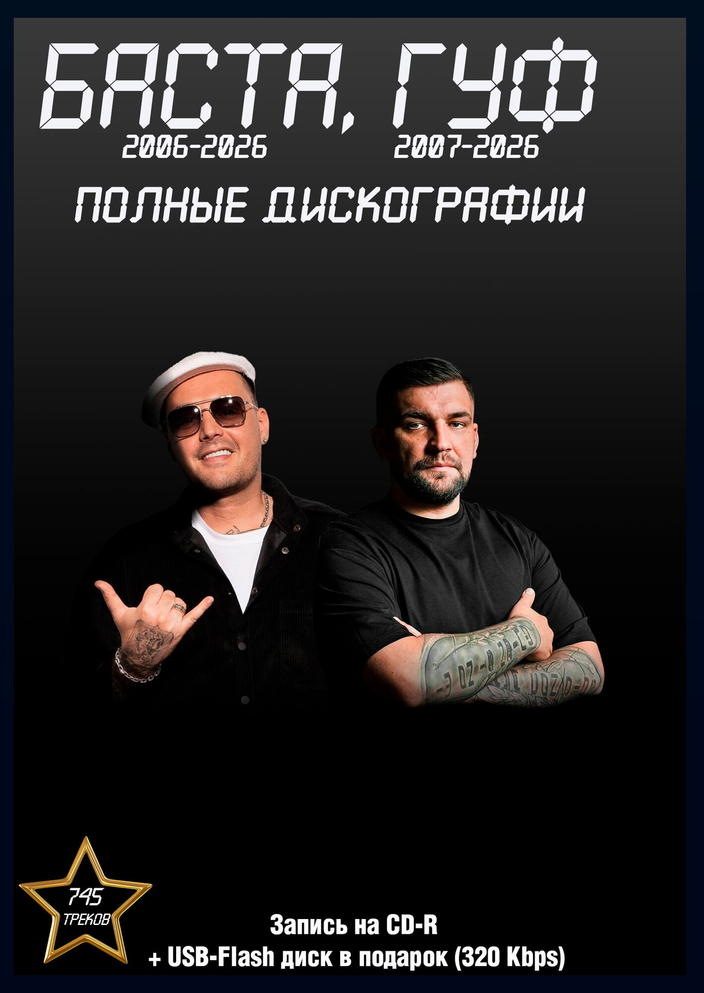 Баста, Гуф. Полная дискография. 2006-2026. (Запись на CD-R + USB-Flash диск в подарок (320kbps)