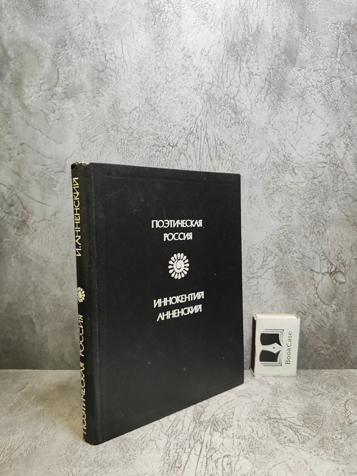 Иннокентий Анненский. Стихотворения (1987 г.)