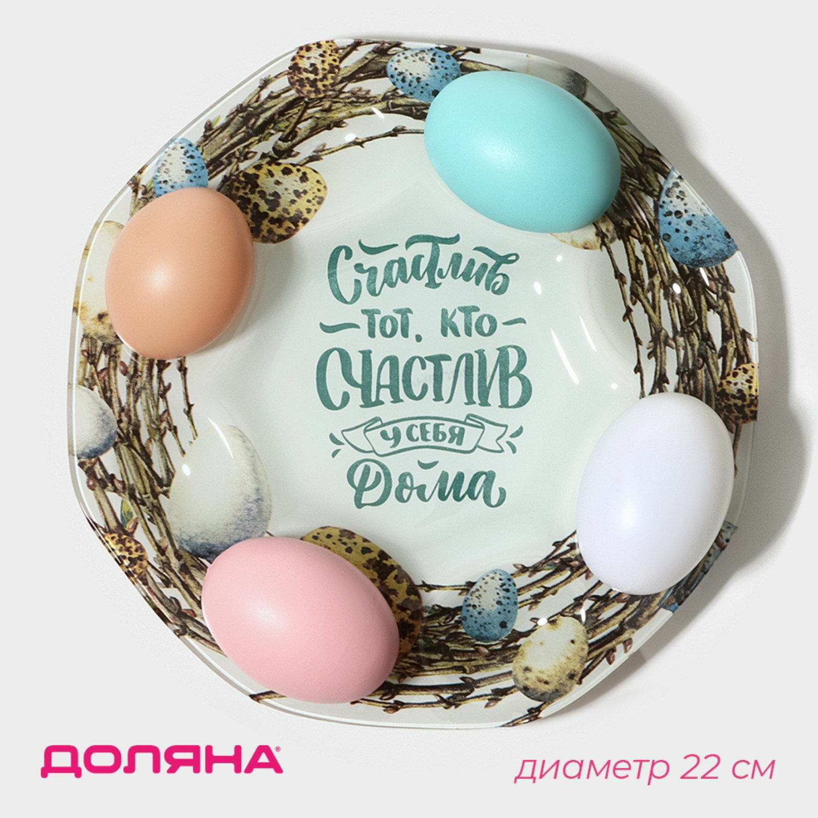Подставка для яиц на 8 яиц и кулич "Счастье", d=22 см, адресат: без адресата