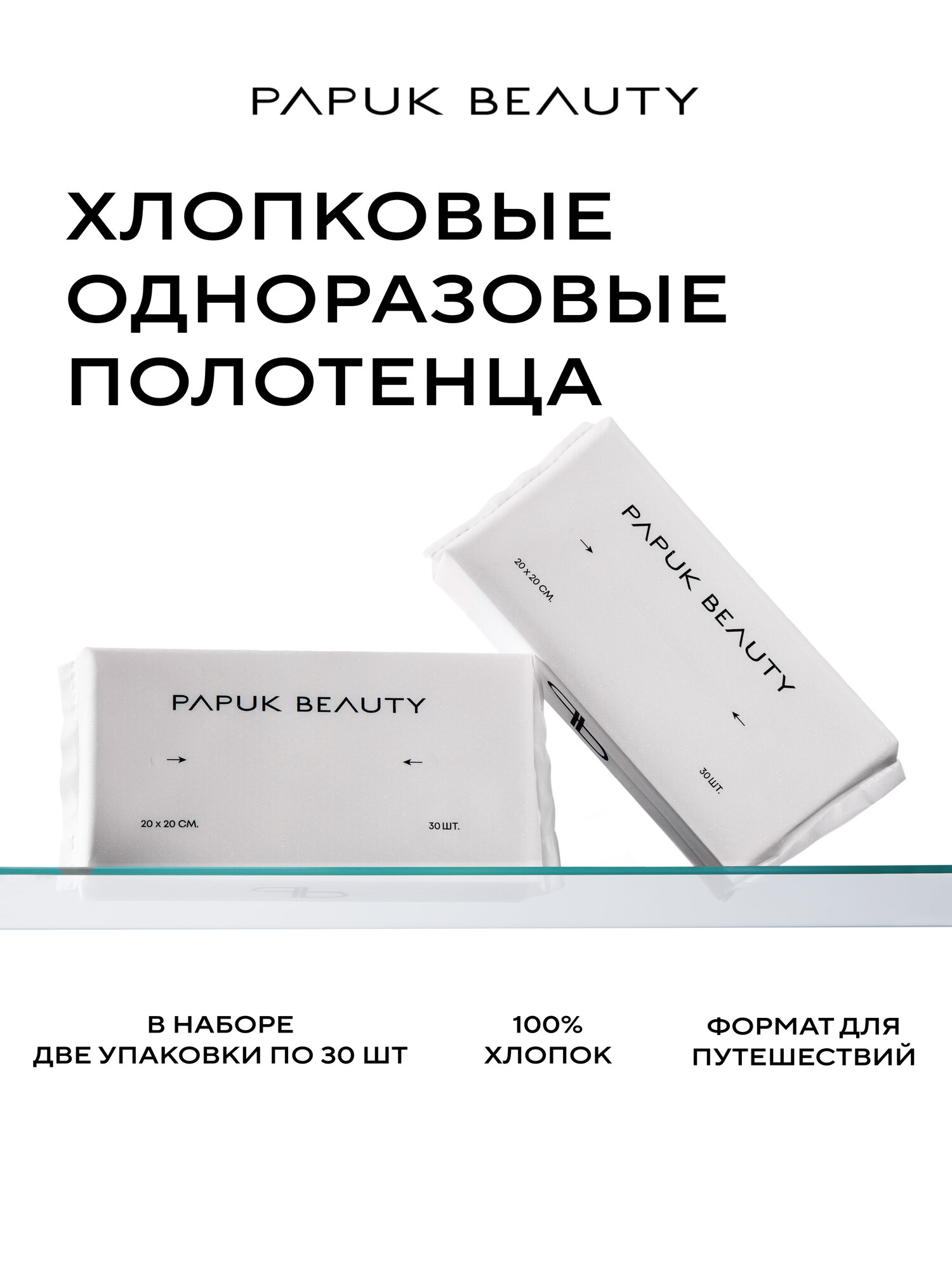 Одноразовые полотенца для рук и лица Papuk Beauty хлопковые салфетки 2 упаковки по 30 штук