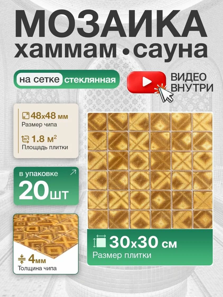 Плитка мозаика КерамограД стеклянная с фольгой на сетке для сауны и хаммама, влагостойкая износостойкая, 30х30см / 20 сеток