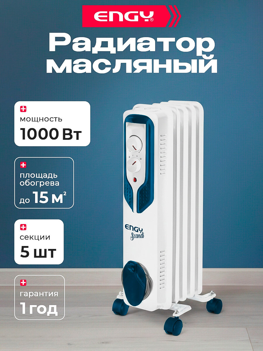 Радиатор масляный ENGY EN-2505 Scandi 5 секц. 1кВт