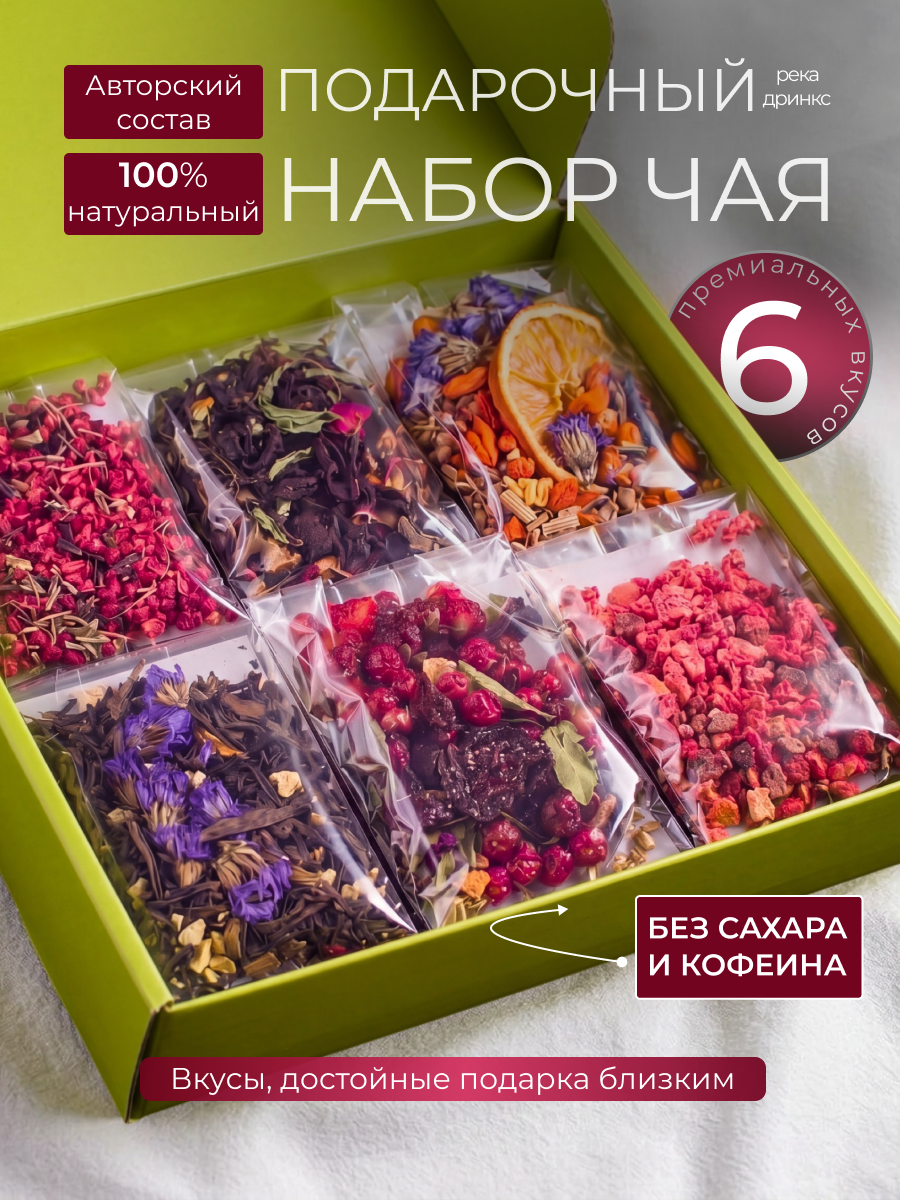 Подарочный набор чая 6 вкусов ассорти без сахара и кофеина / чай листовой черный зеленый, ягодный, травяной, с медом / без кофеина / в пакетиках в подарочной упаковке