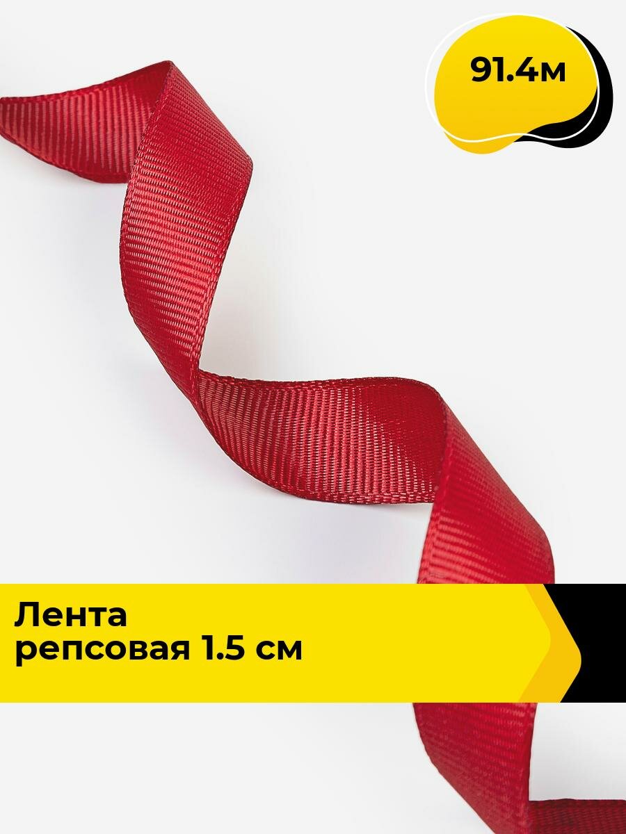Лента упаковочная репсовая для подарков, тесьма для рукоделия 1.5 см, 91.4 м