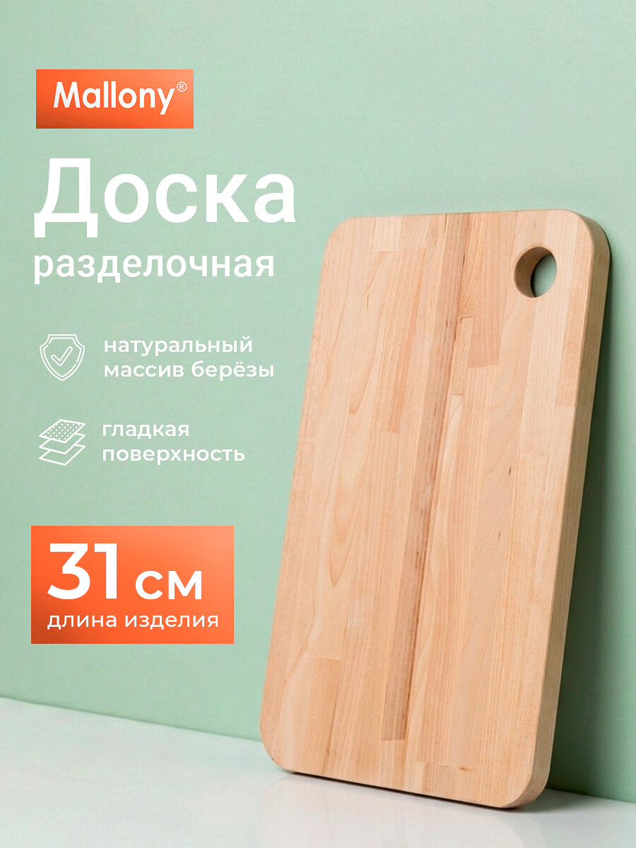 Доска разделочная Сonfondere 18х31 см (массив берёзы)