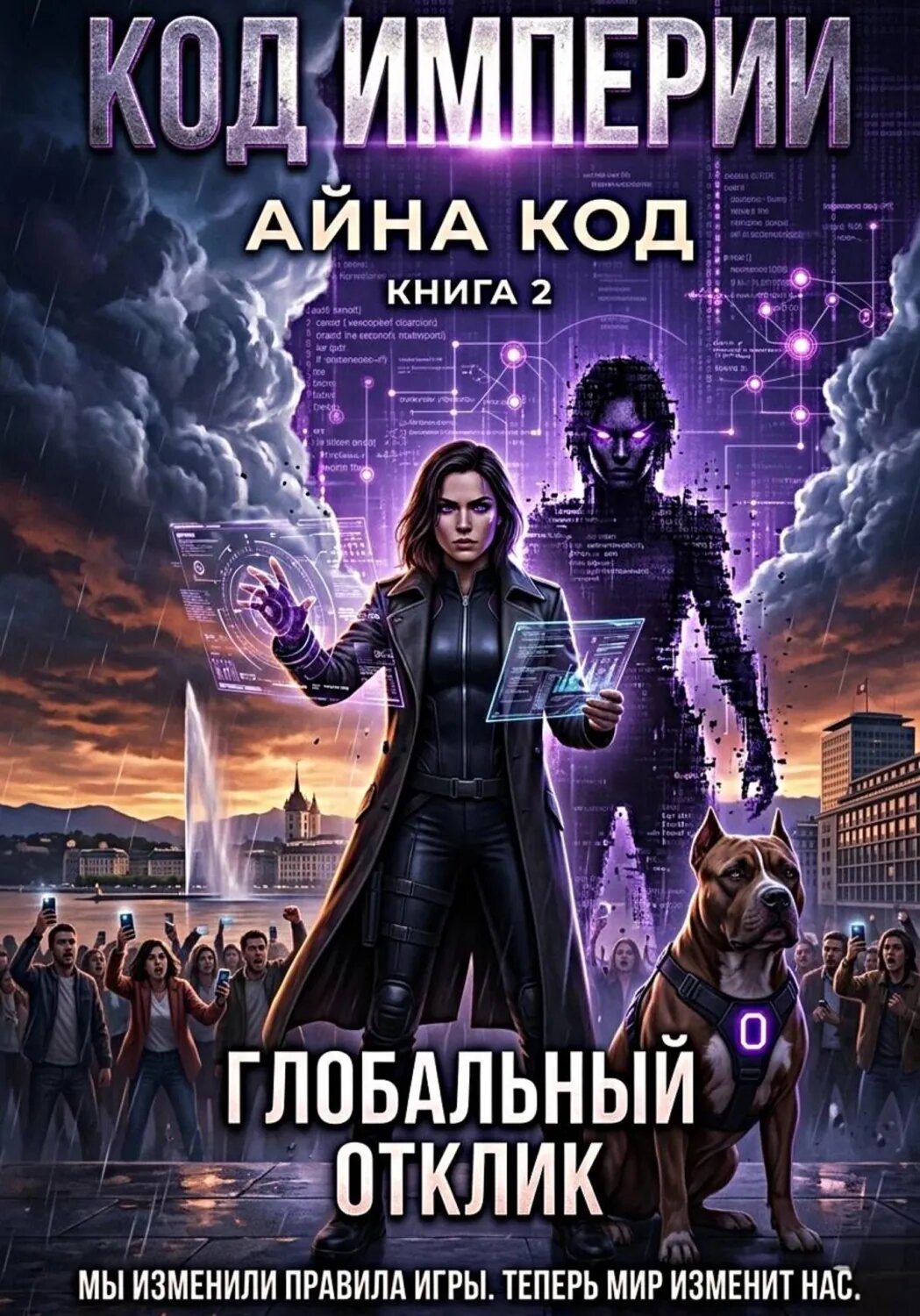 Часть 2. Код Империи. Глобальный отклик [Цифровая книга]