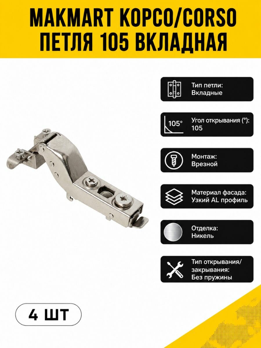 Вкладная мебельная петля без пружины для алюминиекой рамки