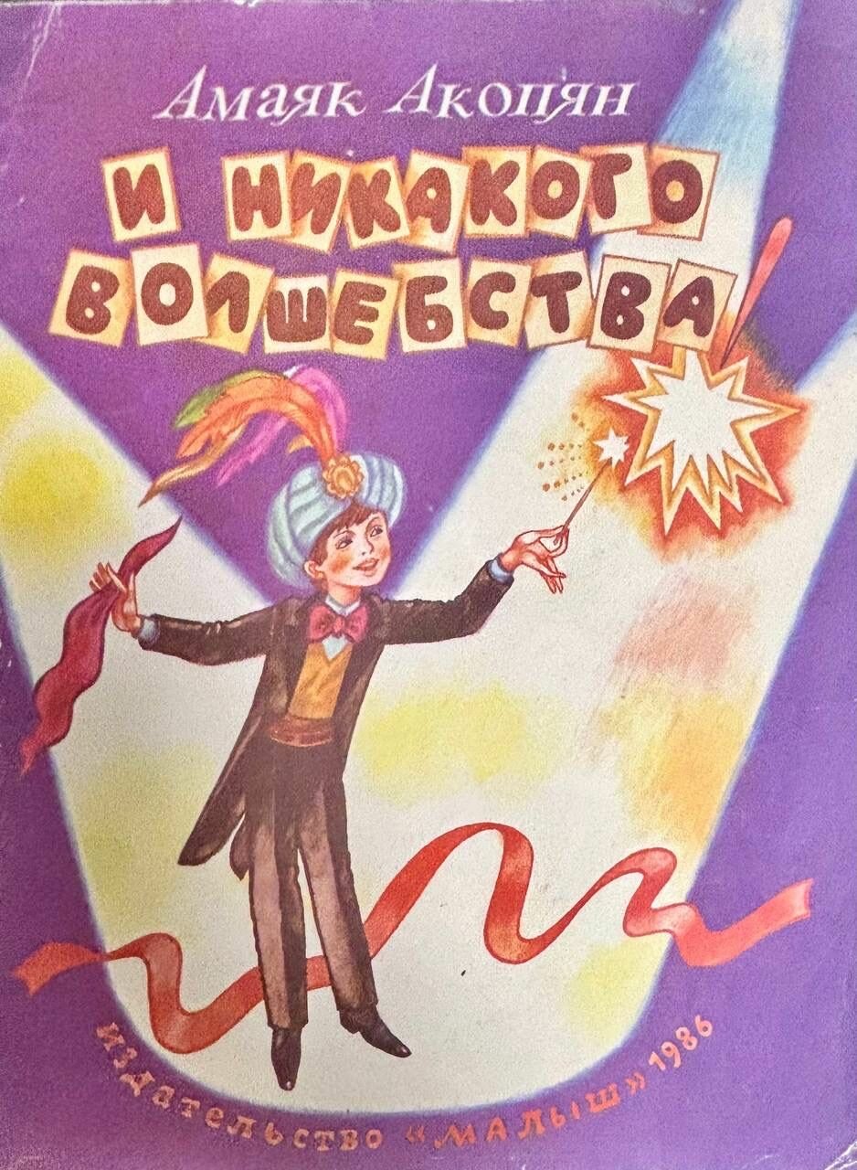 Детская книга СССР И никакого волшебства 1986 год # 36