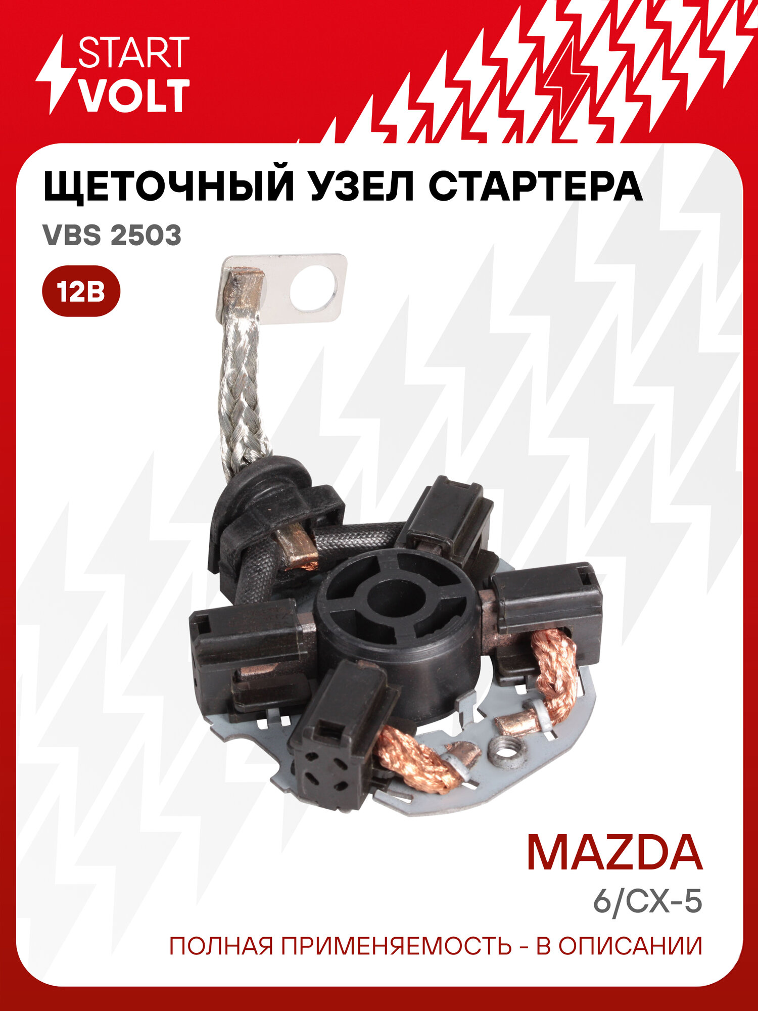 Узел щеточный стартера для автомобилей Mazda CX-5 (11-)/6 (12-) 2.0i VBS 2503 StartVolt