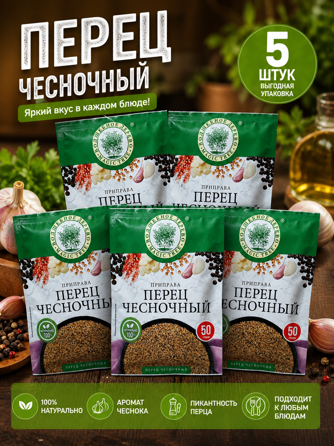 Приправа "Перец чесночный" 50г х 5 шт